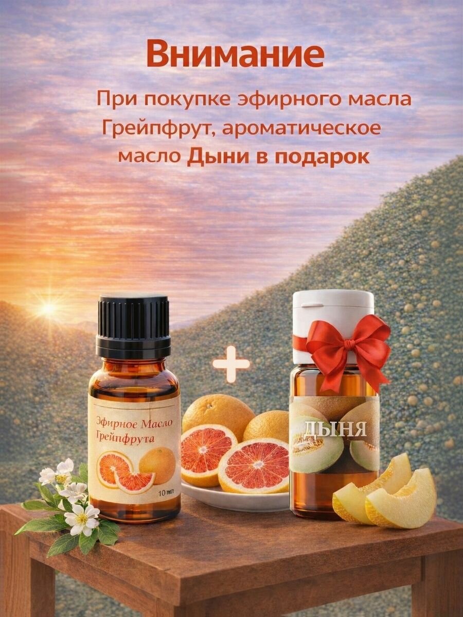 Промо набор Эфирное масло Грейпфрута +ароматической масло Дыни 10+10 мл