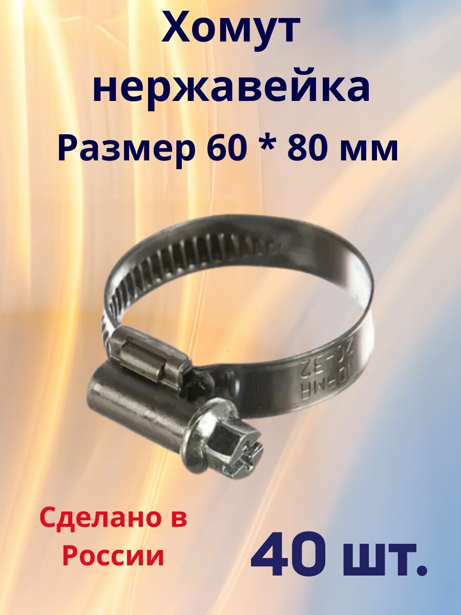 Хомут червячный 50 х 70 мм нержавейка - 40 шт