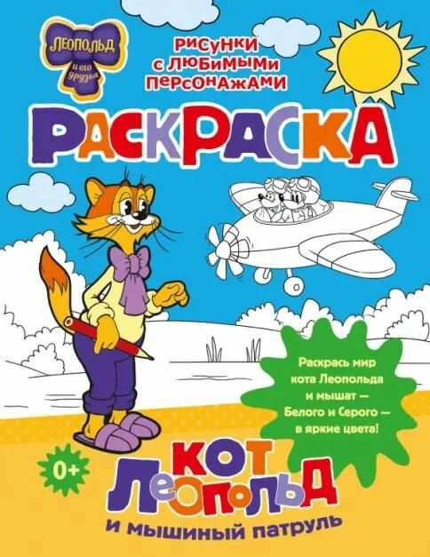 Раскраска АСТ Кот Леопольд и мышиный патруль. Раскраска, 2024 г