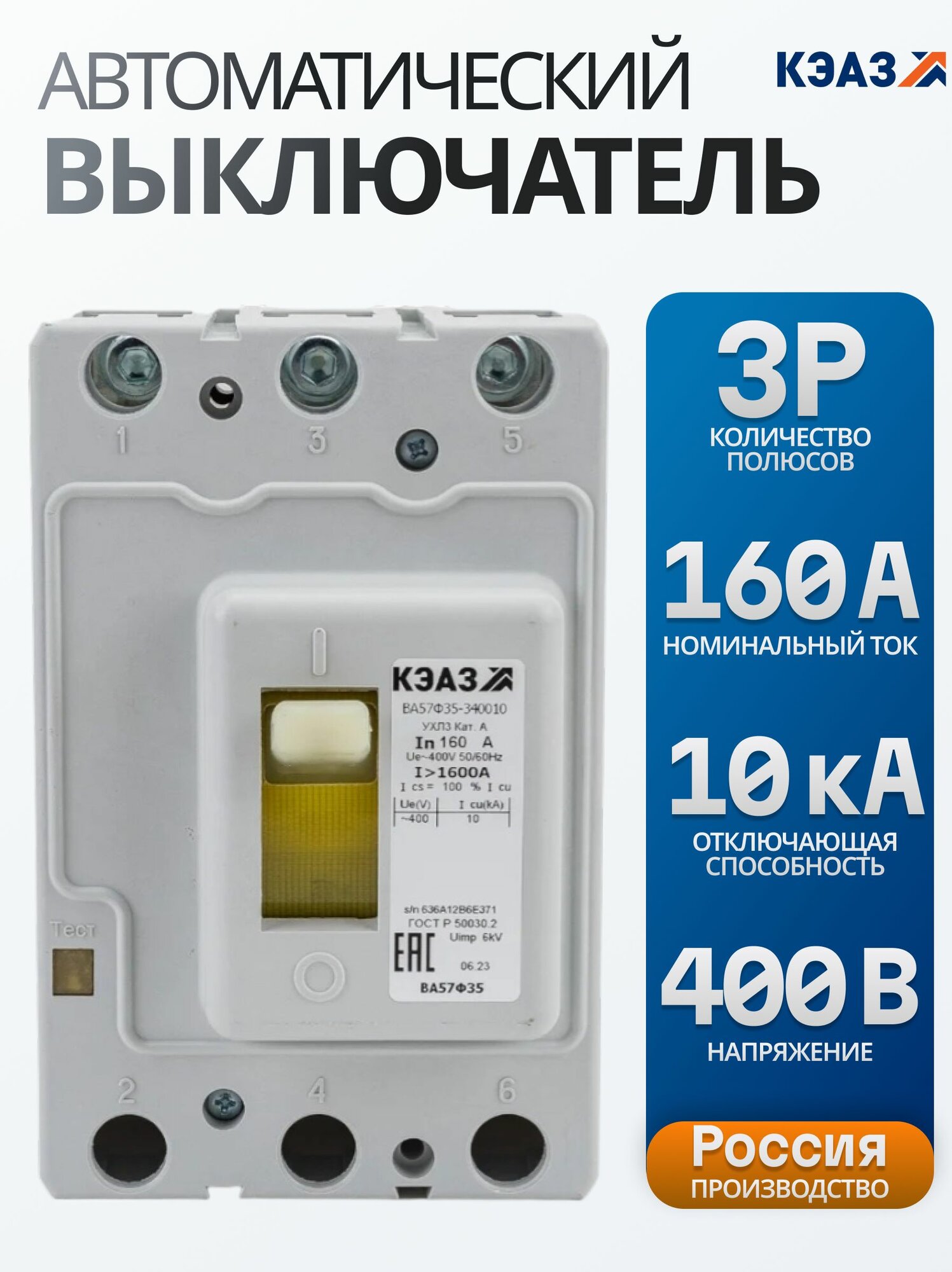 Автомат 3Р 160А 10кА ВА57Ф35-340010 КЭАЗ