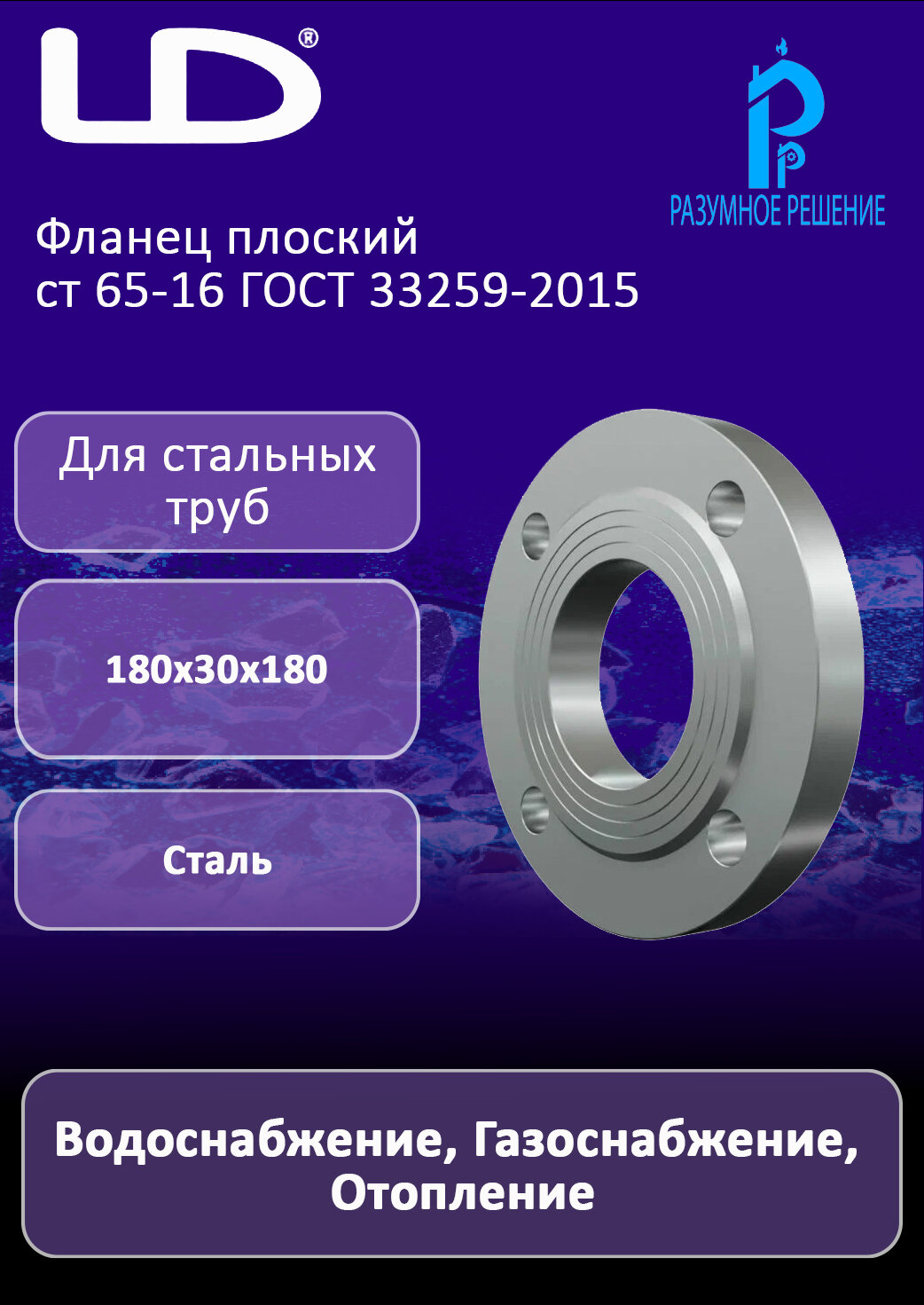 Фланец плоский ст 65-16 ГОСТ 33259-2015 LD сантехнический, сталь