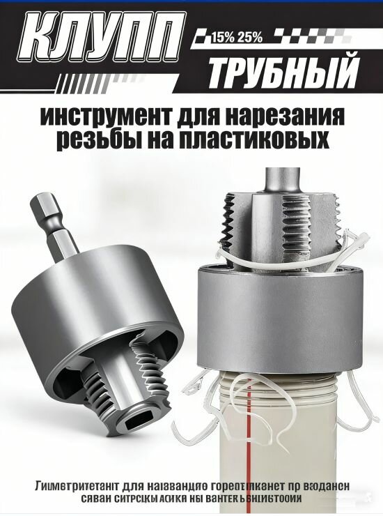 Набор клуппов трубных 1/2" для внутреннее и наружное отверстия на пластиковых трубах