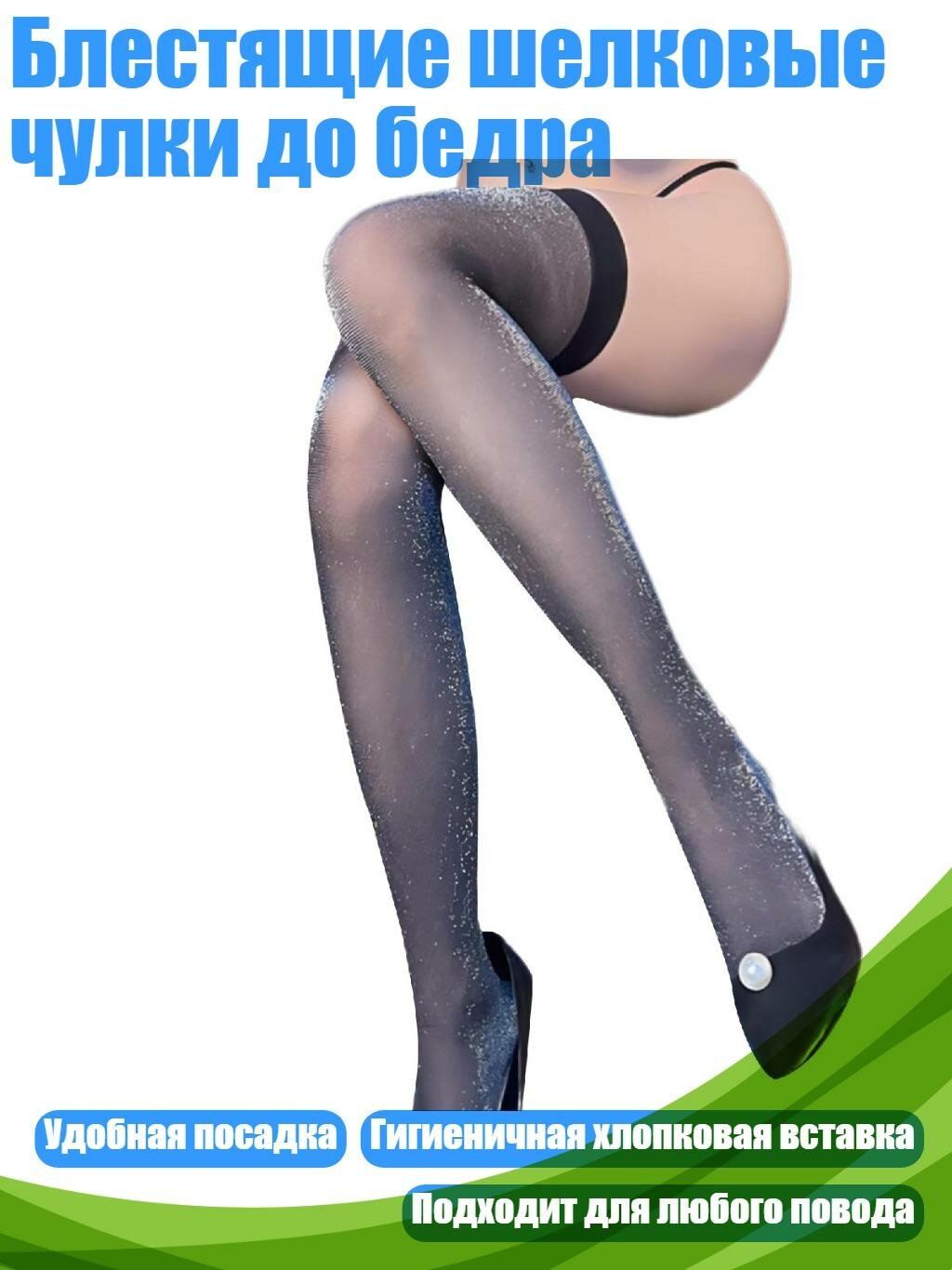 Блестящие шелковые чулки до бедра, Серебро
