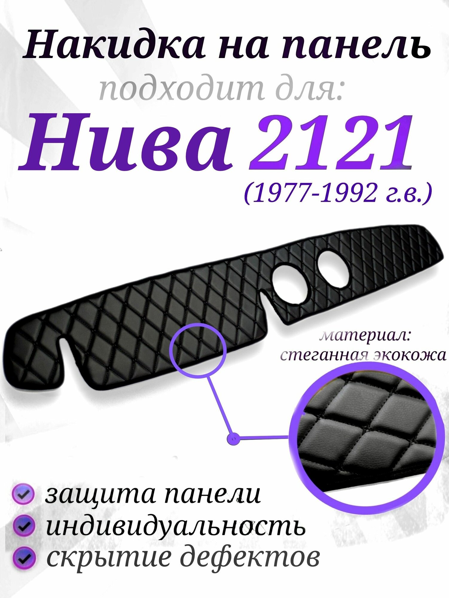 Накидка на панель для ВАЗ Нива 2121 (1977-1992 г. в.) черная строчка