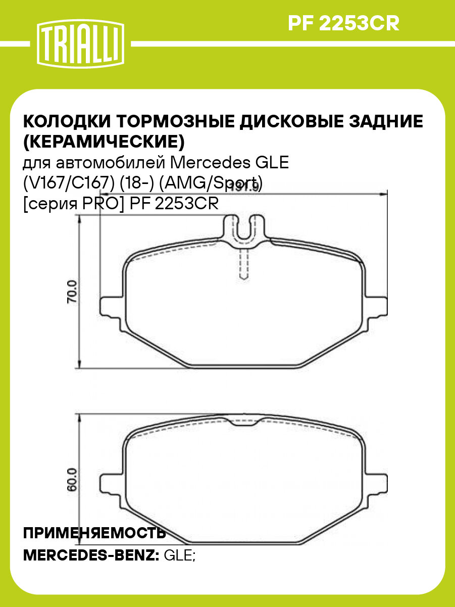 Колодки тормозные дисковые задние (керамические) для автомобилей Mercedes GLE (V167/C167) (18-) (AMG/Sport) [серия PRO] PF 2253CR TRIALLI