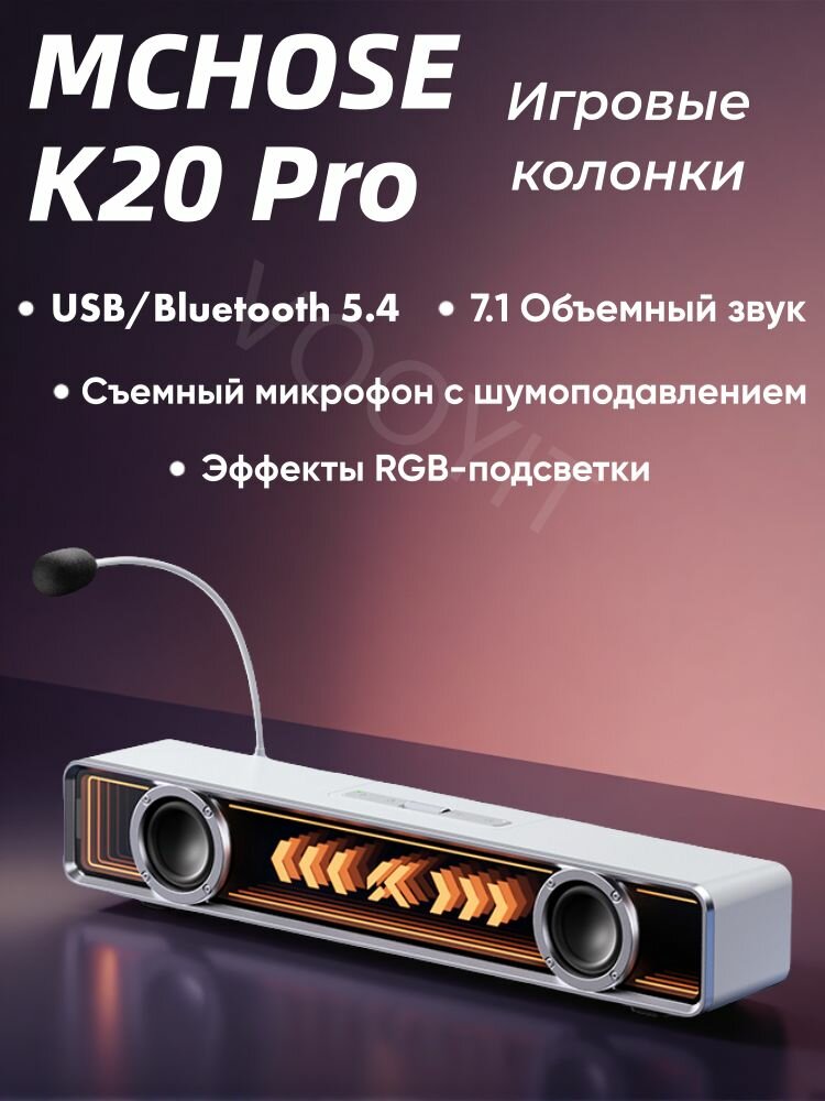 Игровая колонка MCHOSE K20 PRO, съемный микрофон, проводная, Bluetooth, объемный звук 7.1