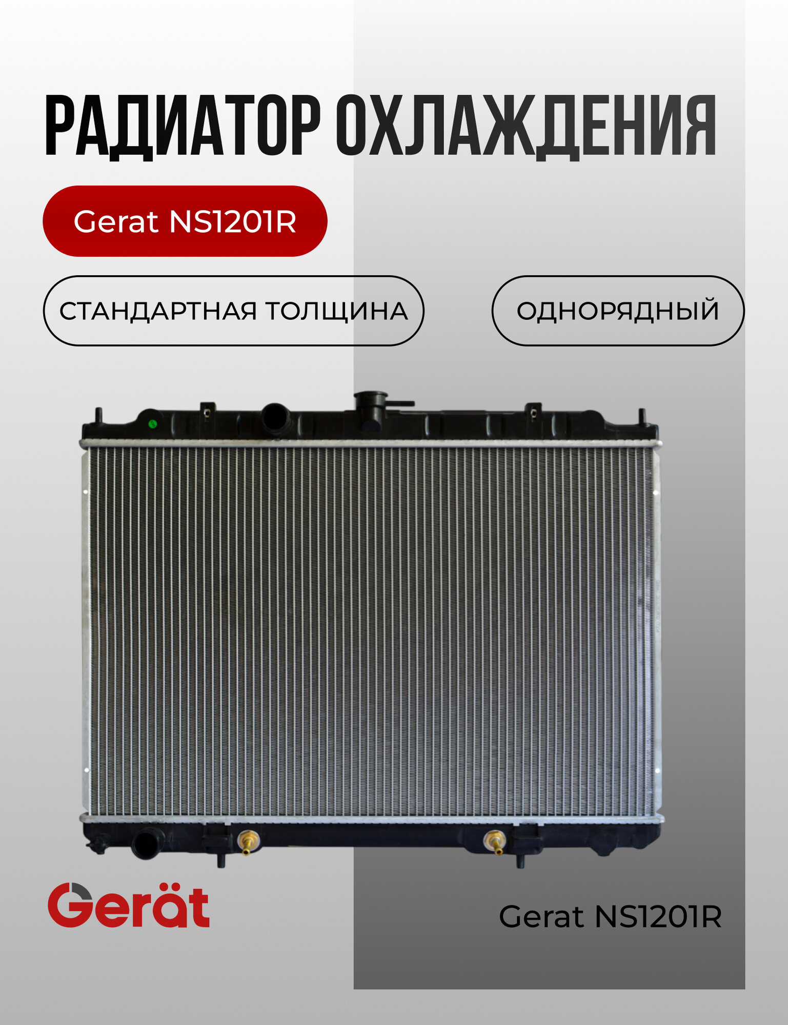 Радиатор охлаждения двигателя Gerat NS-120/1R