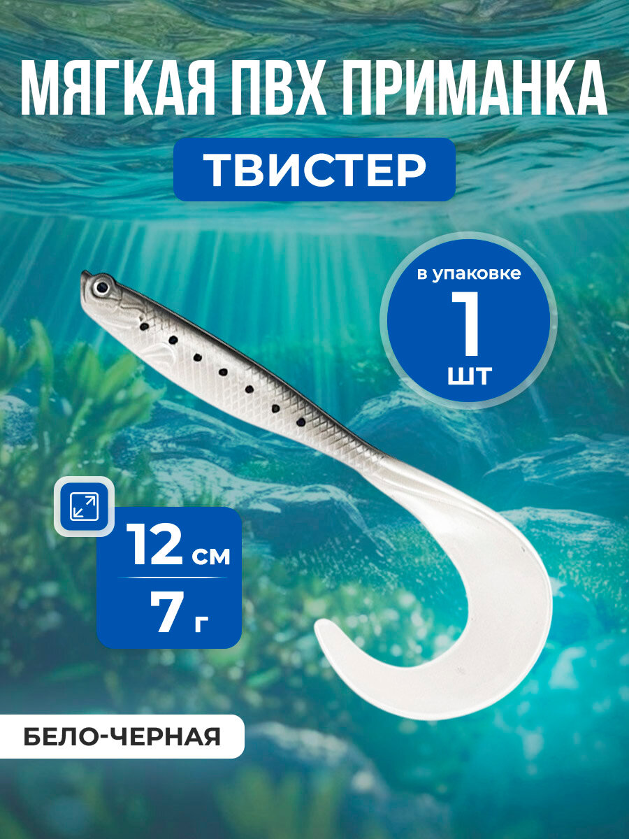 Рыболовная мягкая приманка Твистер/Curly Tail, имитация рыбы с закрученным хвостом 12 см/7 г, 1 шт, бело-черная