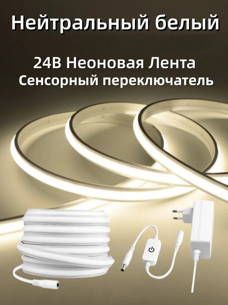 24 В COB LED Неоновая Лента, Сенсорный Регулятор Яркости, 280 Светодиодов/м, Водонепроницаемая, Для Подсветки Шкафов и Декора Помещений