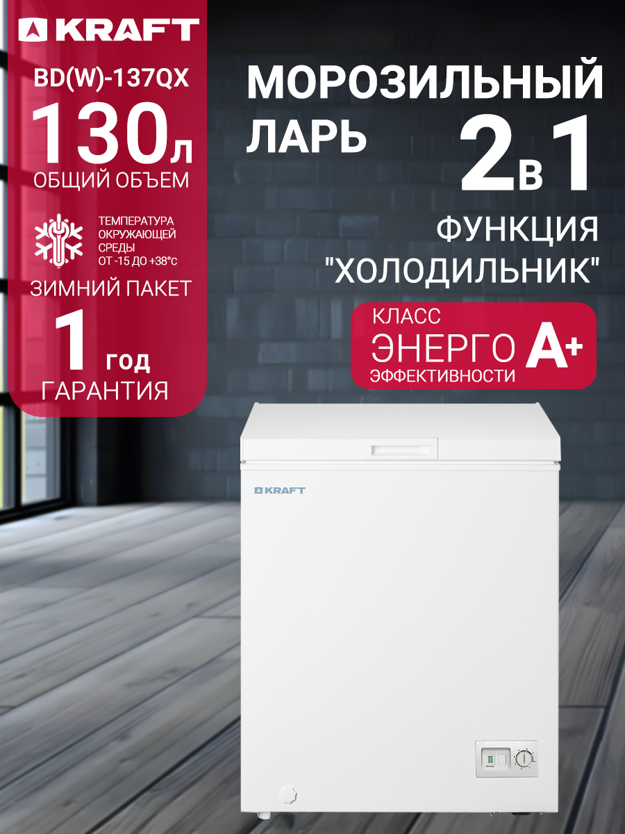 Морозильная камера KRAFT BD(W)-137QX, 130 л, ларь, морозильник, белый