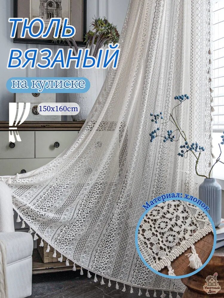 Тюль 150x160 см крепление Кулиска, светло-бежевый