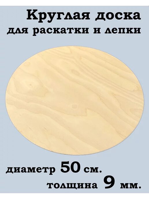 Круглая доска Altero Stroy, для раскатки теста, 50см, толщина 9мм