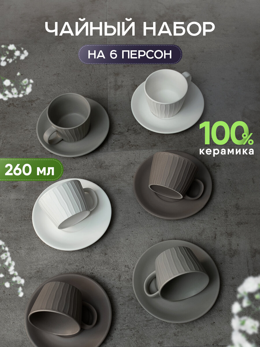 Чайный сервиз на 6 персон набор керамических кружек 260 мл