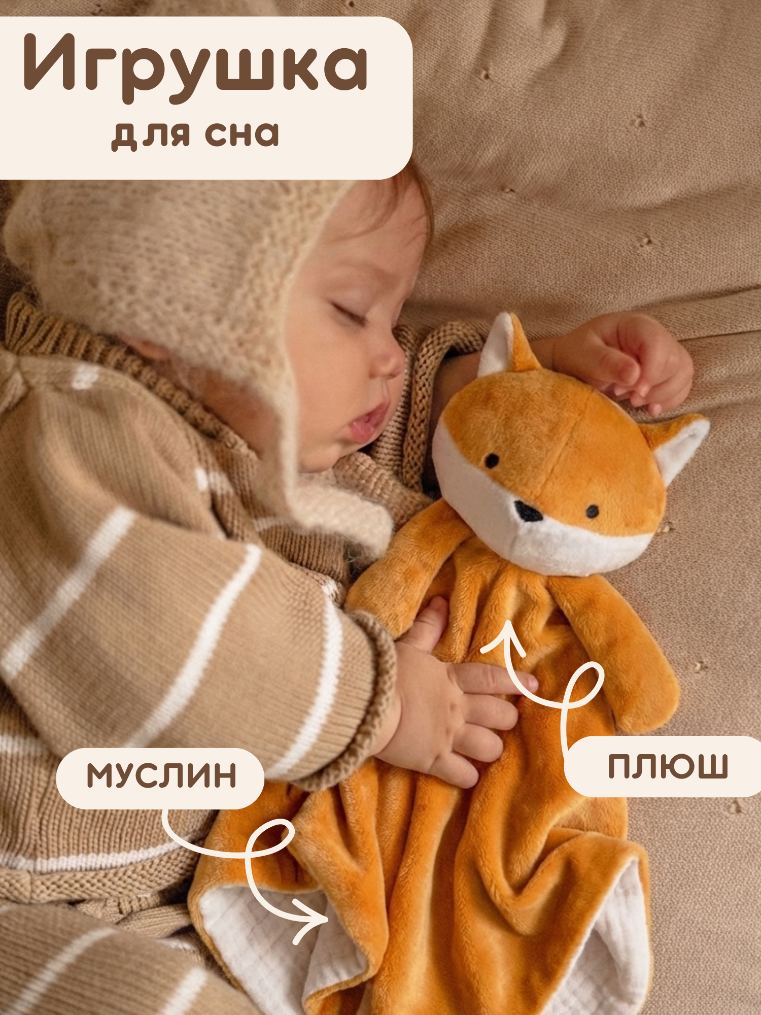 Комфортер "Лисичка" для новорожденных игрушка мягкая для сна малышам, для фотосессии