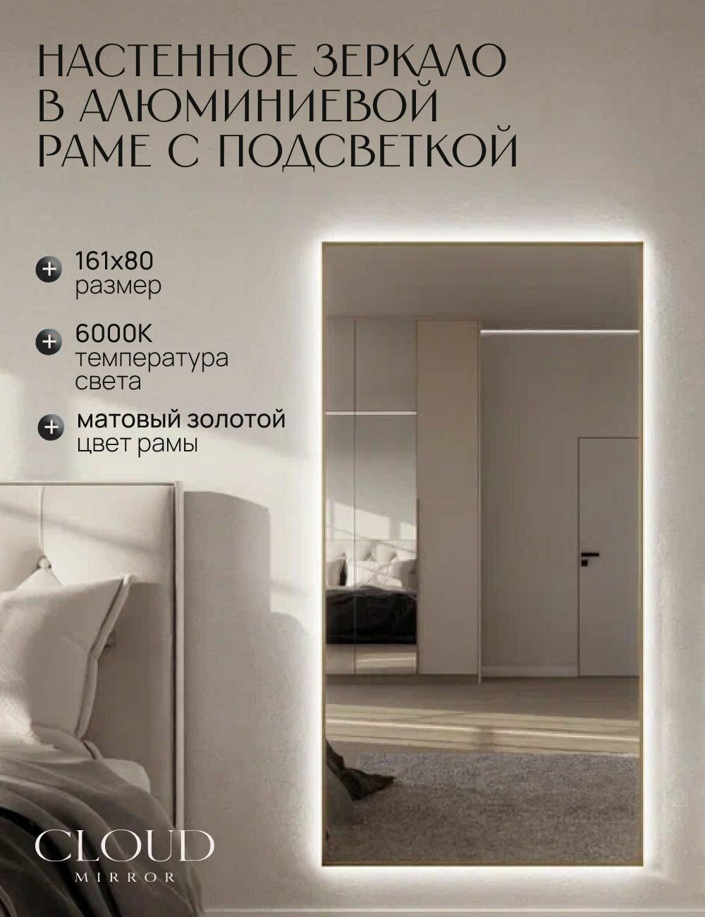 Зеркало 160х80 см. CLOUD MIRROR с подсветкой в алюминиевой раме настенное. Свет: Холодный белый 6000К, Золото