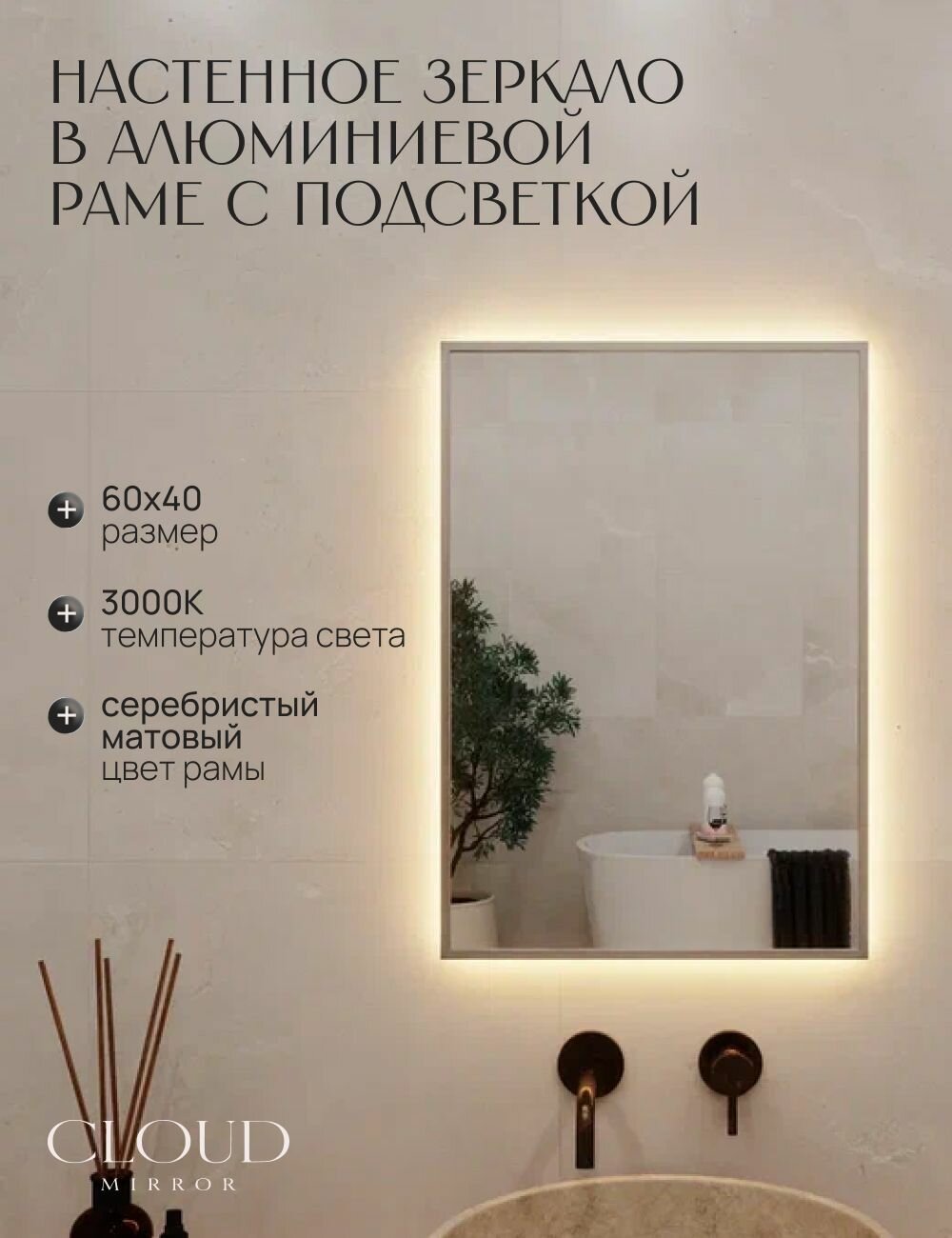 Зеркало 60х40 см. CLOUD MIRROR с подсветкой в ванную в алюминиевой раме настенное. Свет: Теплый белый 3000К, Серебро