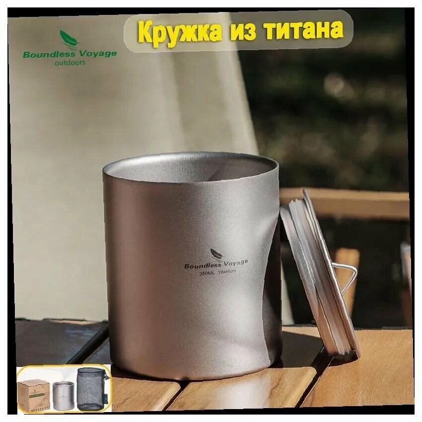 Кружка из титана Boundless Voyage стакан с двойными стенками 350мл
