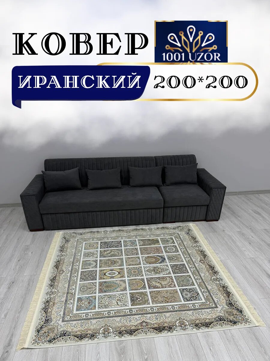 Altyn-kovri Company Ковер иранский квадратный плотный 200на200см G 139 Cream
