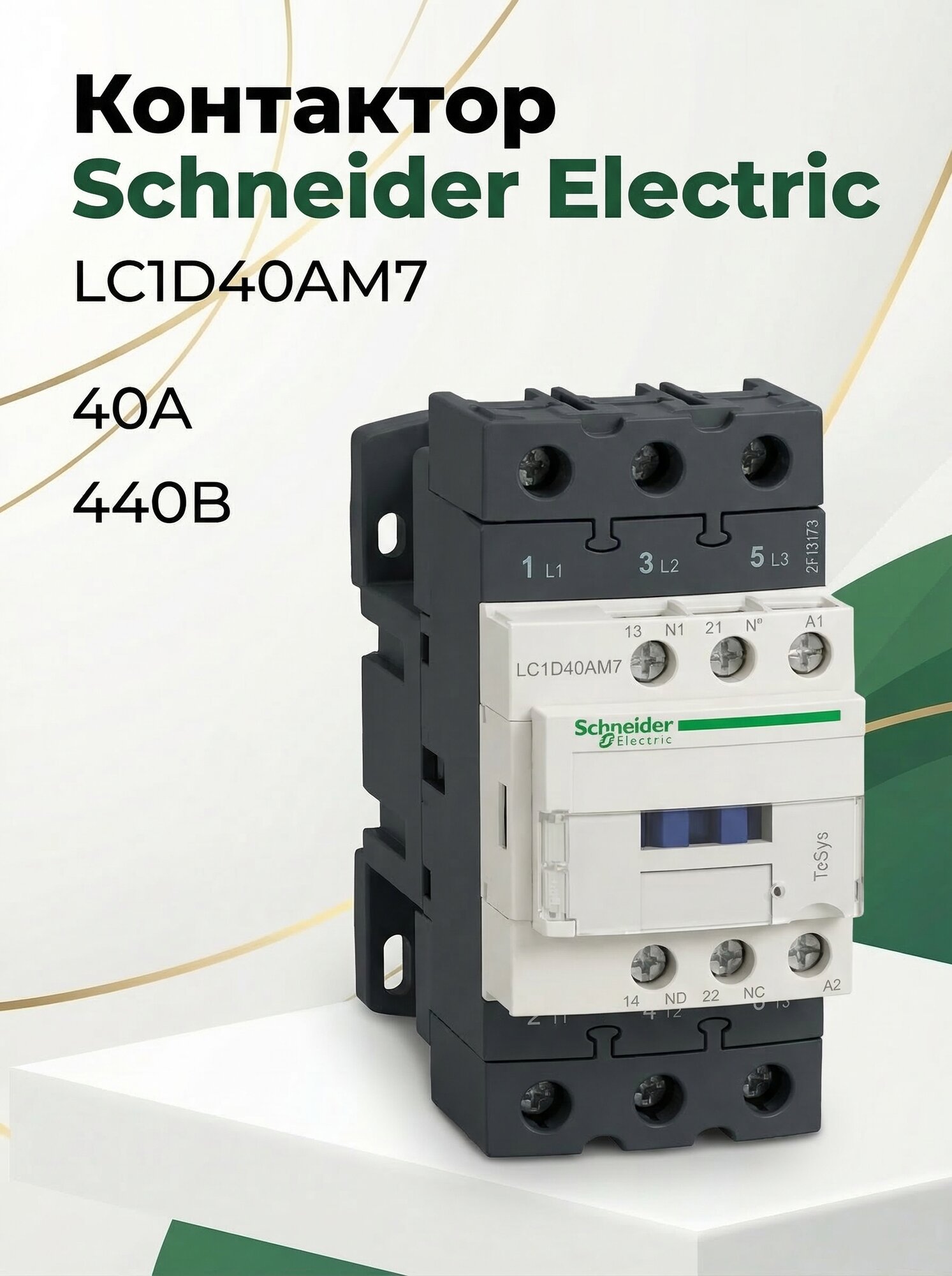 Контактор 3P Everlink 440В, 40A, 3НО сил. конт. катушка 220В АС LC1D40AM7 Schneider Electric