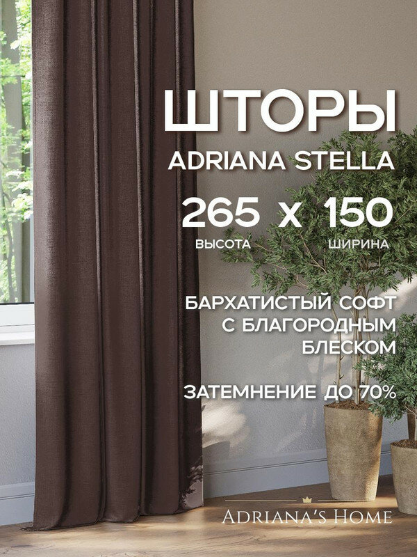 Шторы Adriana Stella, софт, венге, комплект из 2 штор, высота 265 см, ширина 150 см, лента