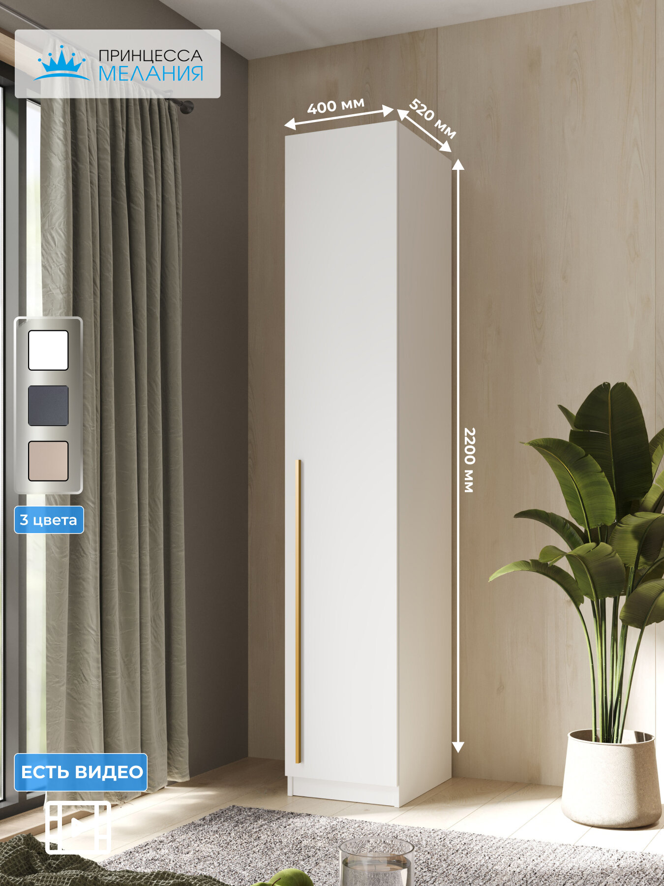 Шкаф для одежды распашной однодверный, Принцесса Мелания, Белый, 2200х400х520 мм