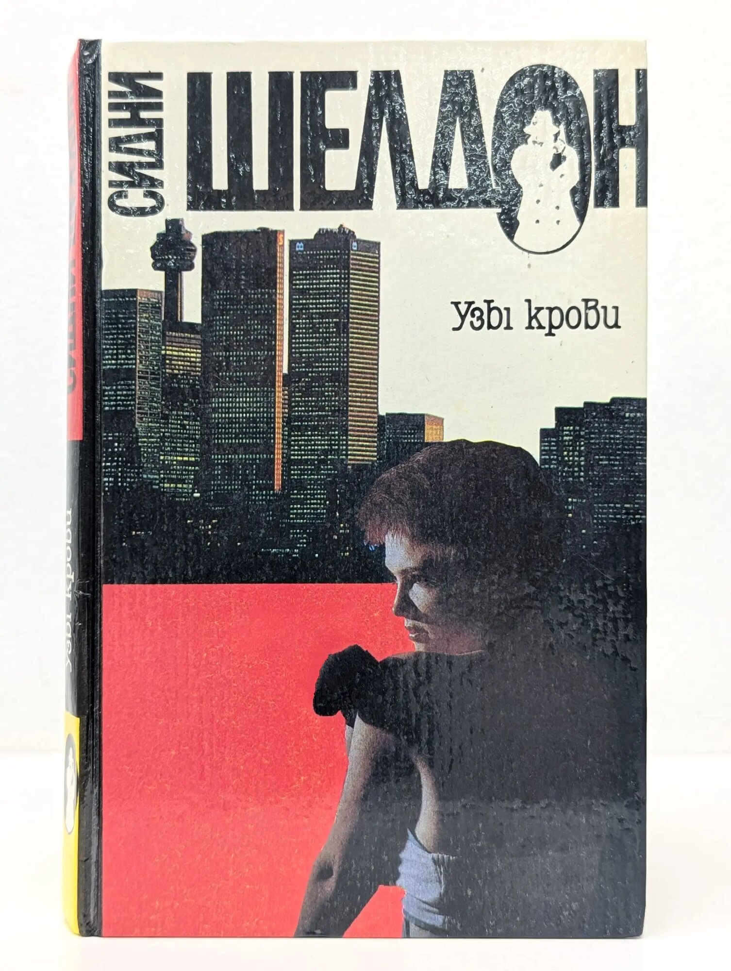 Узы крови Шелдон Сидни 1993