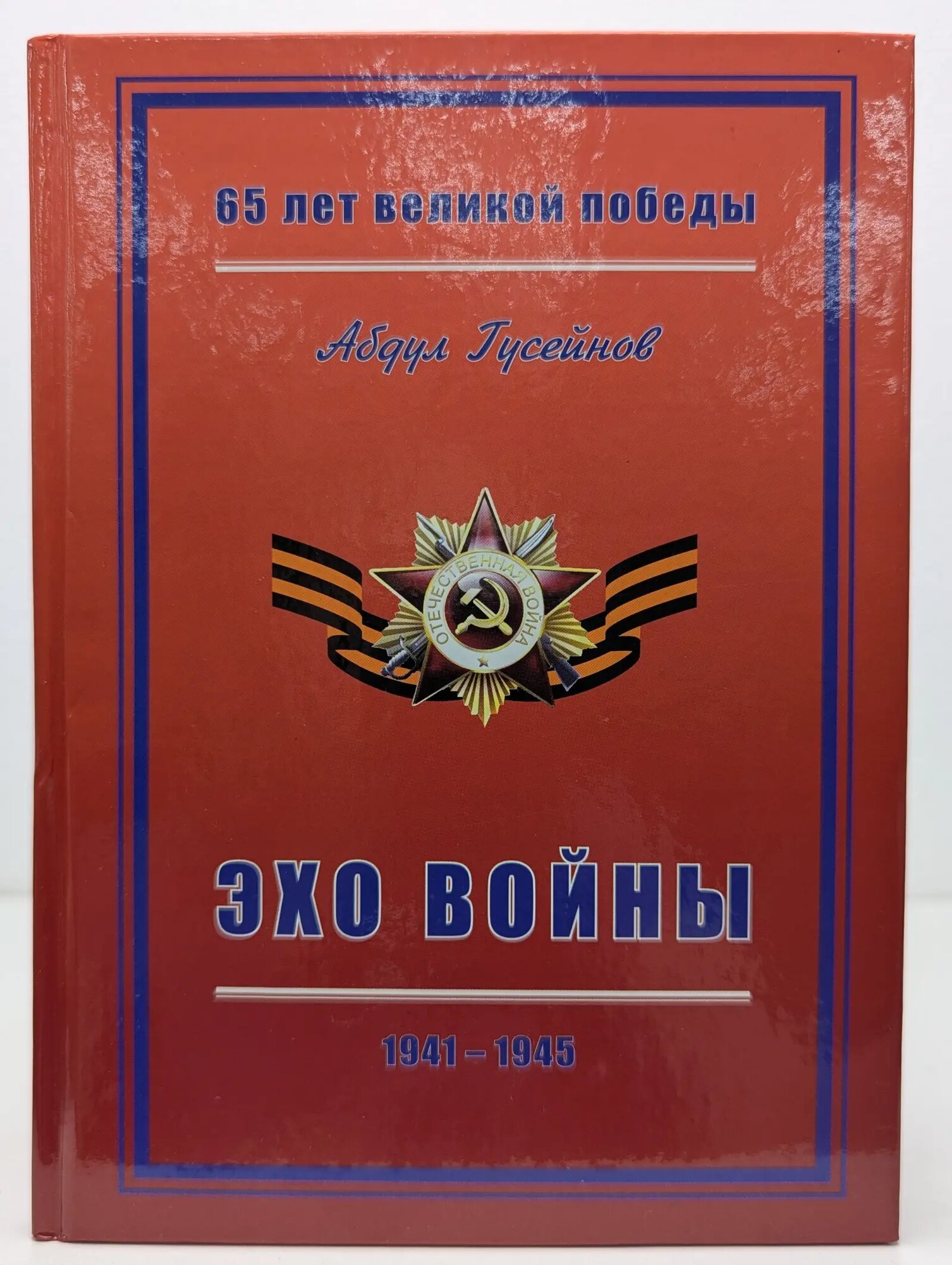 65 лет Великой Победы. Эхо войны. 1941-1945 Гусейнов Абдул Анбиевич 2010