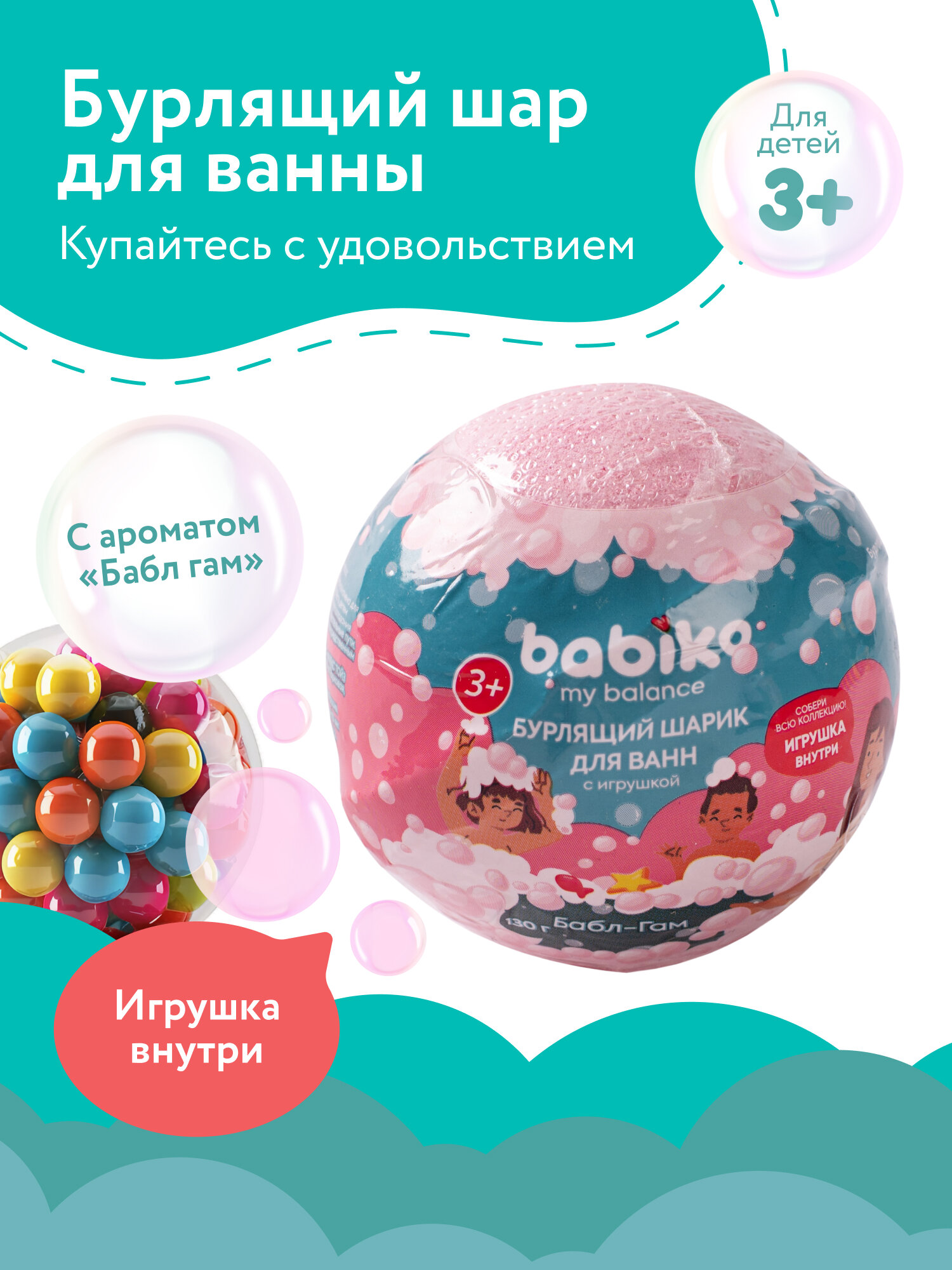 Шар бурлящий для ванны Babiko My balance с игрушкой Бабл-Гам, возраст: 3+, 130 г