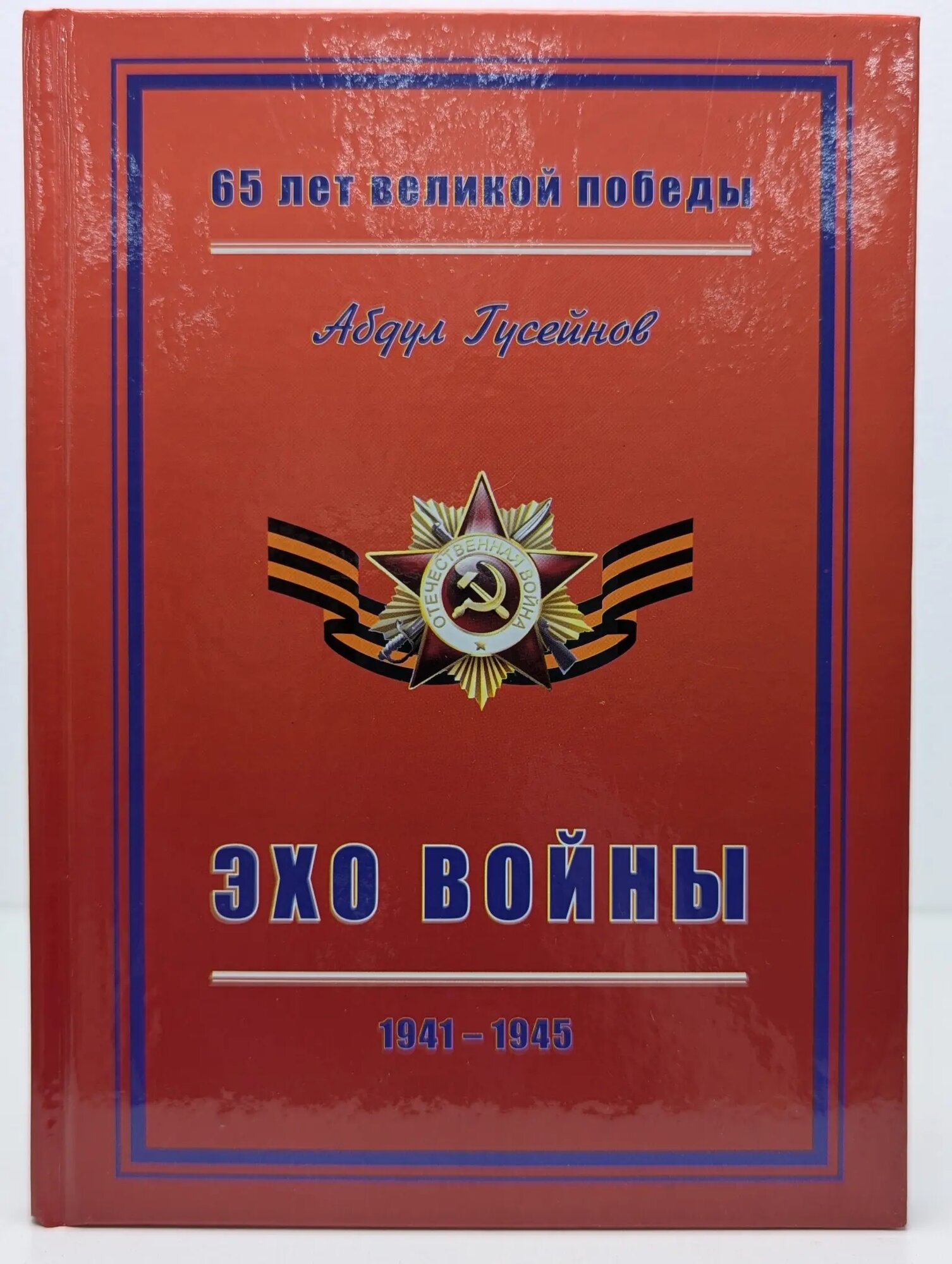 65 лет Великой Победы. Эхо войны. 1941-1945 Гусейнов Абдул Анбиевич 2010