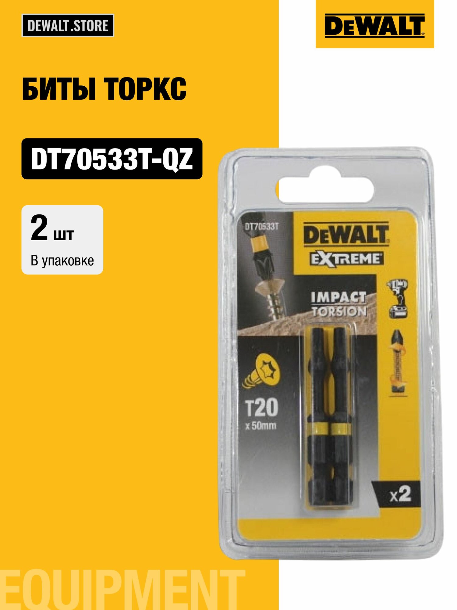 Биты Торкс DEWALT DT70533T, 20 50 мм, 2 шт.