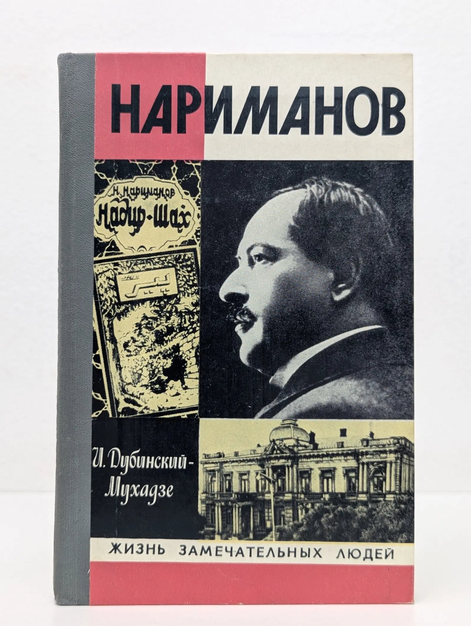 Жизнь замечательных людей. Нариманов Дубинский-Мухадзе Илья Моисеевич 1978