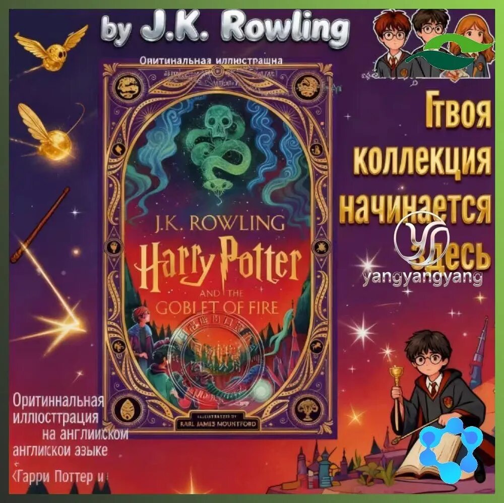 Harry Potter and the Goblet of Fire твёрдый переплет, интерактивная книга, продолжение от Minalima, книга с тремямерными механизмами, англоязычное оригинальное издание от Дж. К. Роулинг