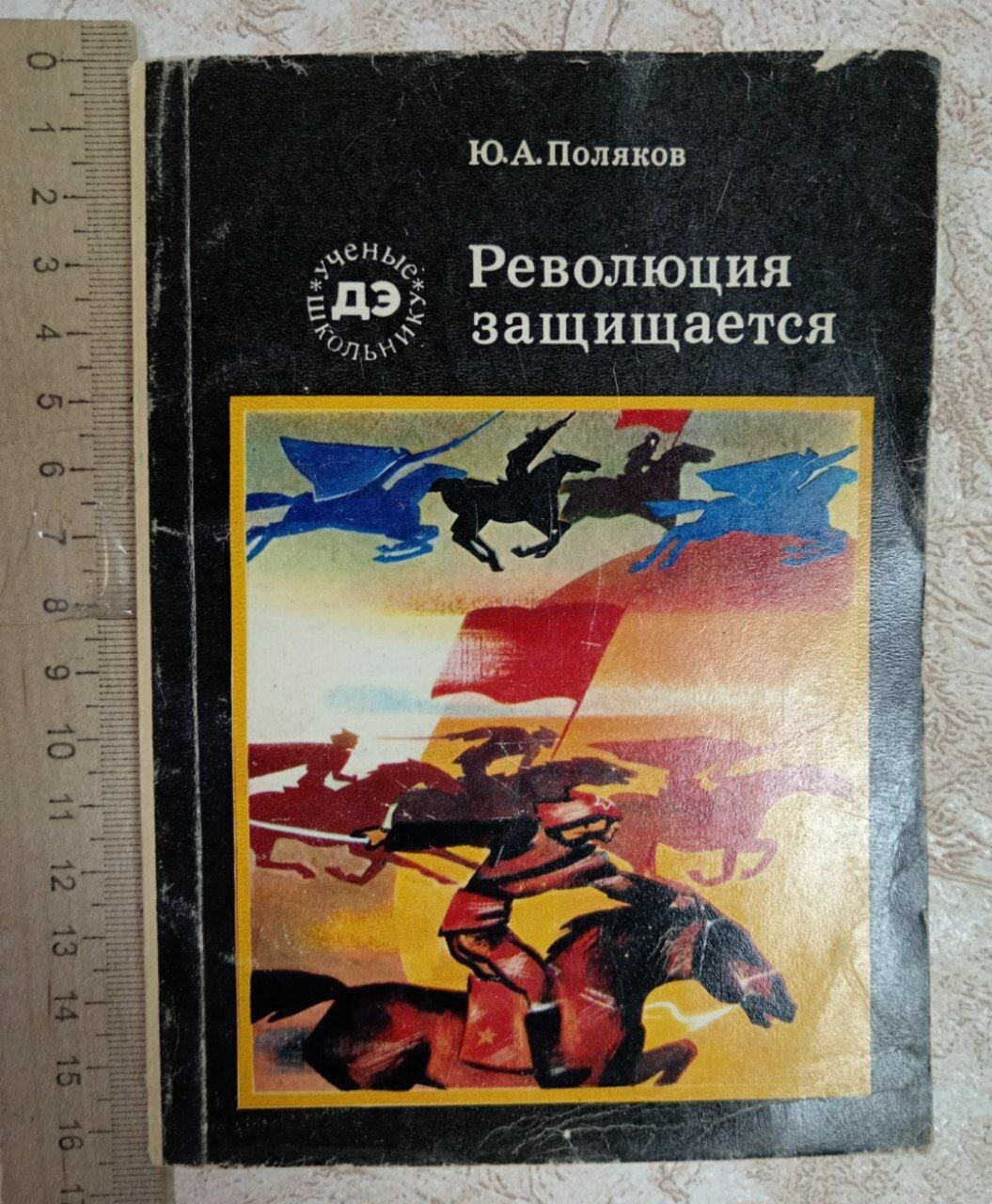 Революция защищается