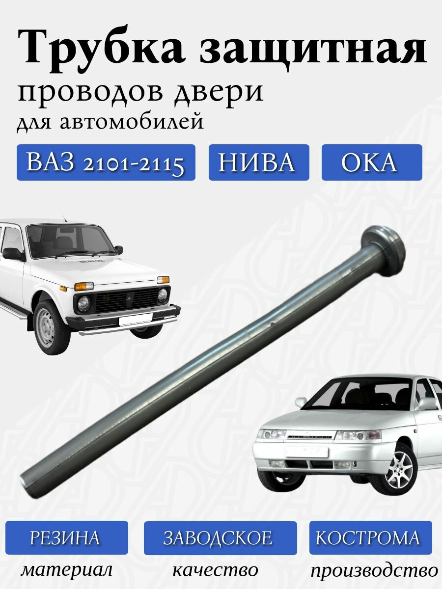 Трубка защитная проводов двери 9 мм для а/м 2101-2115, Нива, Ока / Кострома
