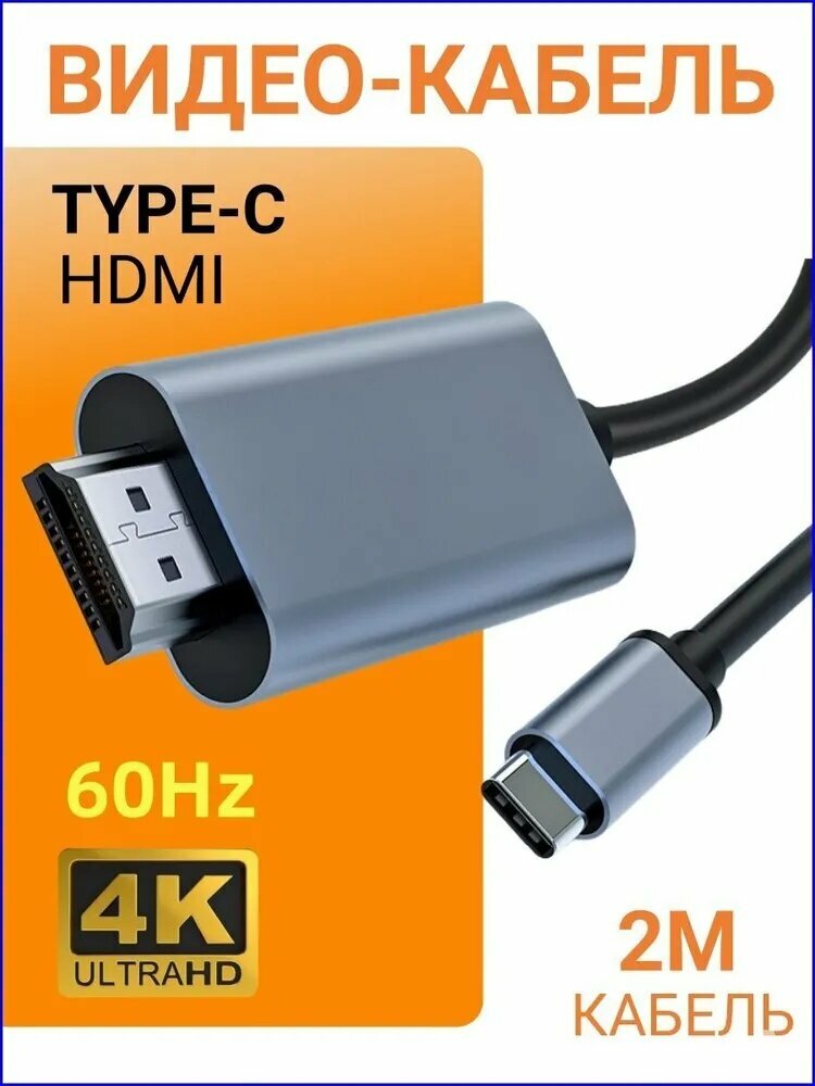 Кабель для компьютерной периферии HDMI/USB Type-C, 2 м, серебристый, белый