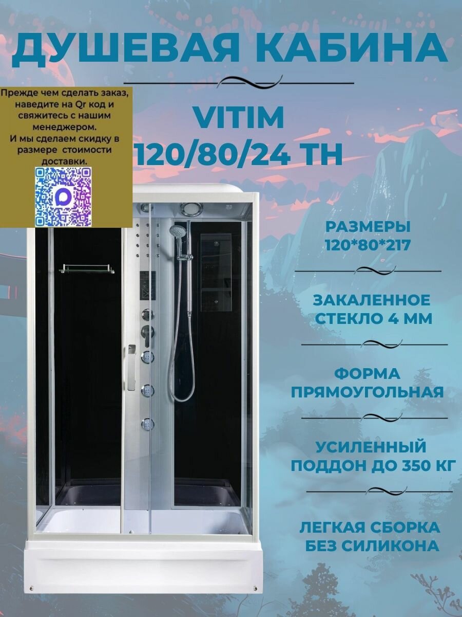 Душевая кабина River Vitim 120/80/24 ТН