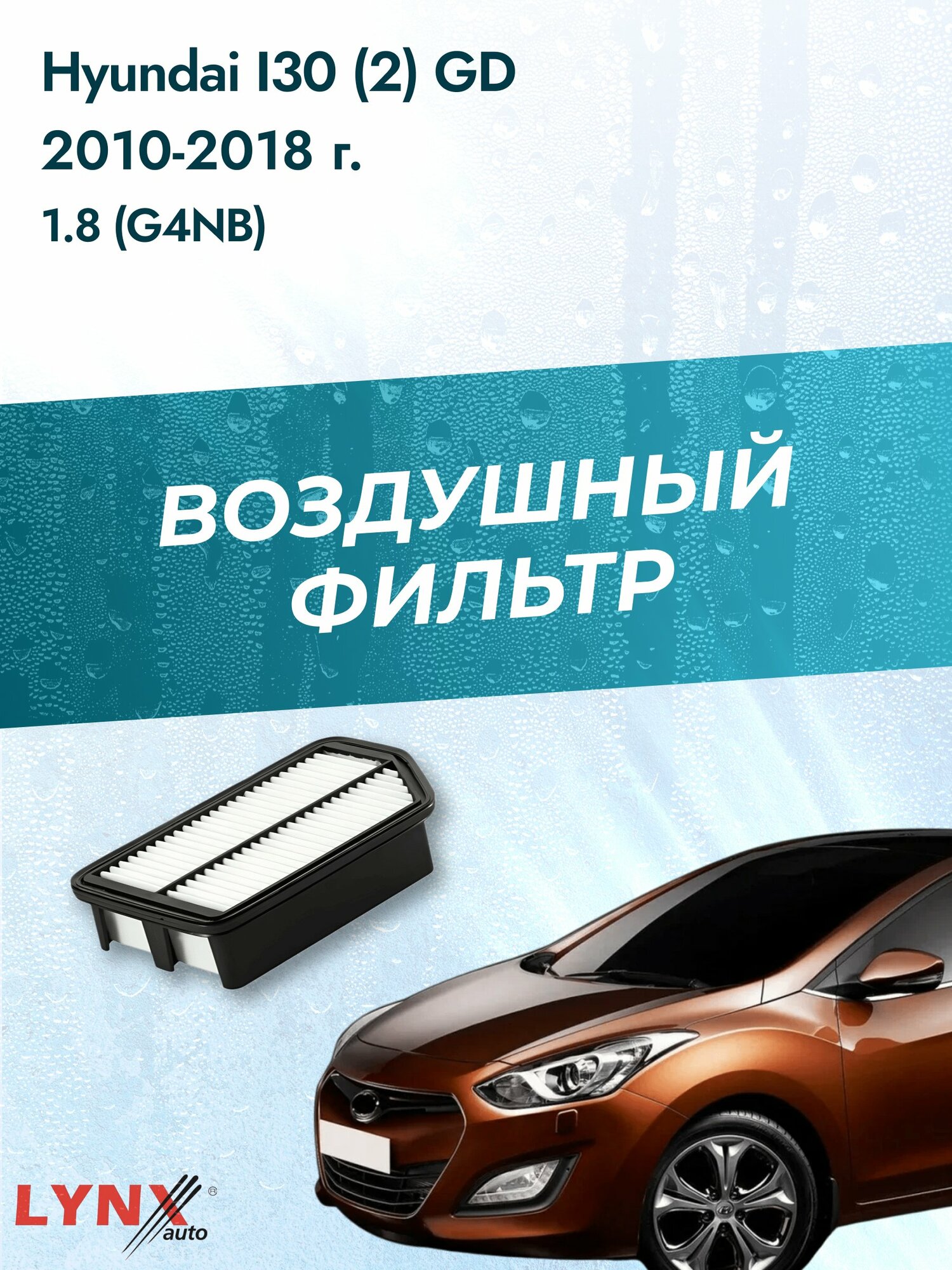 Воздушный фильтр на Hyundai i30 (2) GD 2011-2017 г. Двигатель 1.8 (G4NB) Хендай Ай30