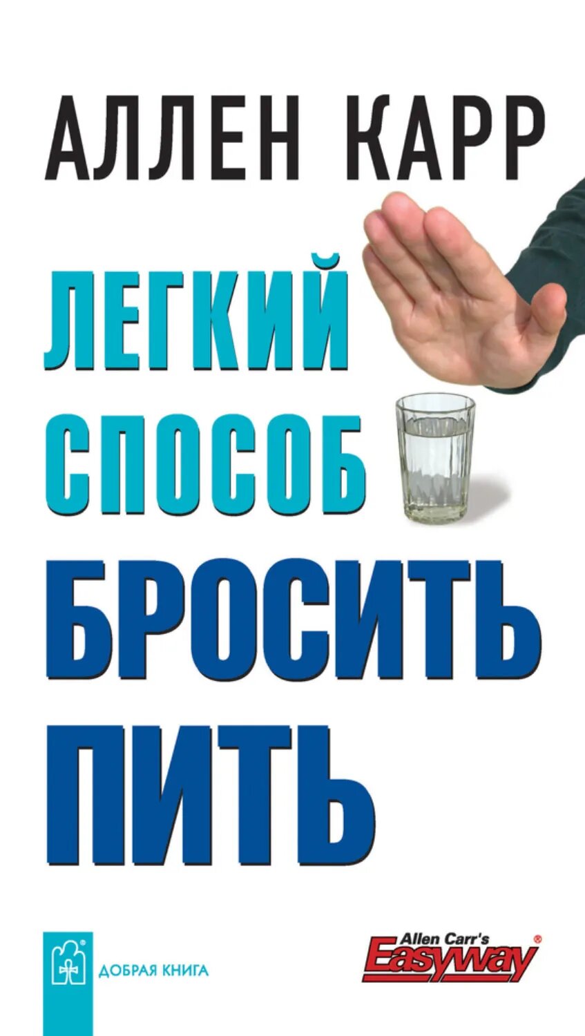 Легкий способ бросить пить [Цифровая книга]
