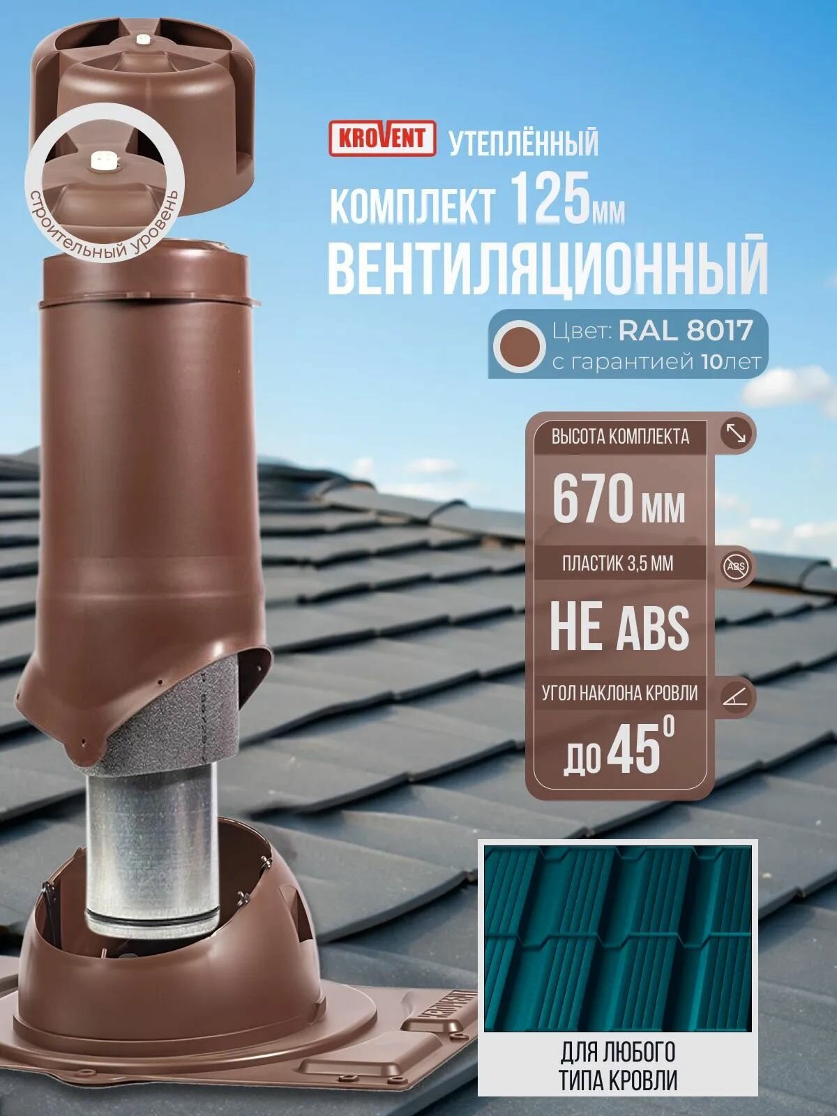 Вентиляционный выход на крышу (комплект) 125 мм h-500 утеплённый Krovent, труба вытяжная на крышу с грибком и проходным элементом для любого типа кровли, коричневый (Ral 8017)