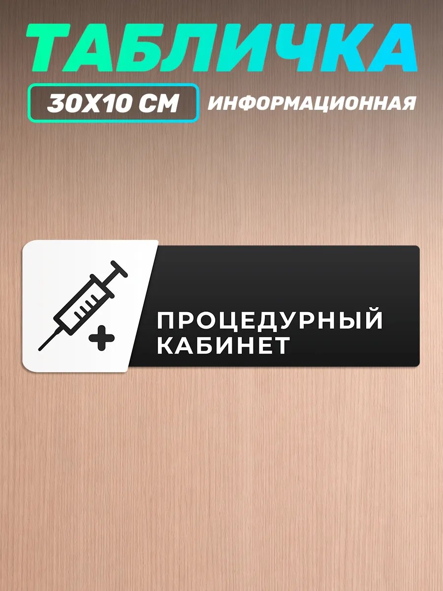 Табличка на дверь информационная Процедурная