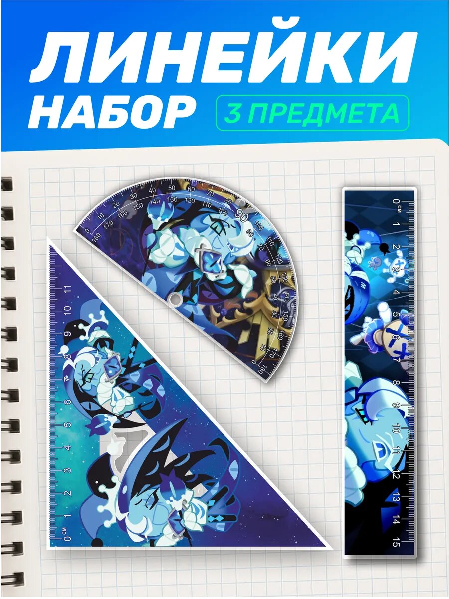 Набор линеек для школьника с транспортиром Куки Ран Шедоу