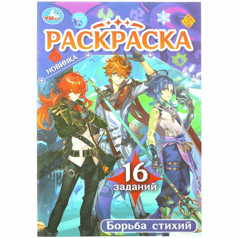 Раскраска Малышка 16 заданий Борьба стихий УМка 978-5-506-08409-9