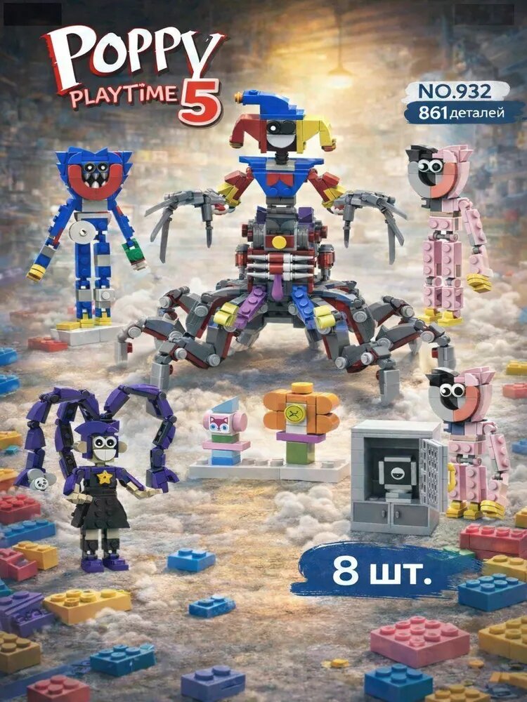 Конструктор Poppy Playtime 5 конструктор 861 деталь игровой набор 8 шт. для детей