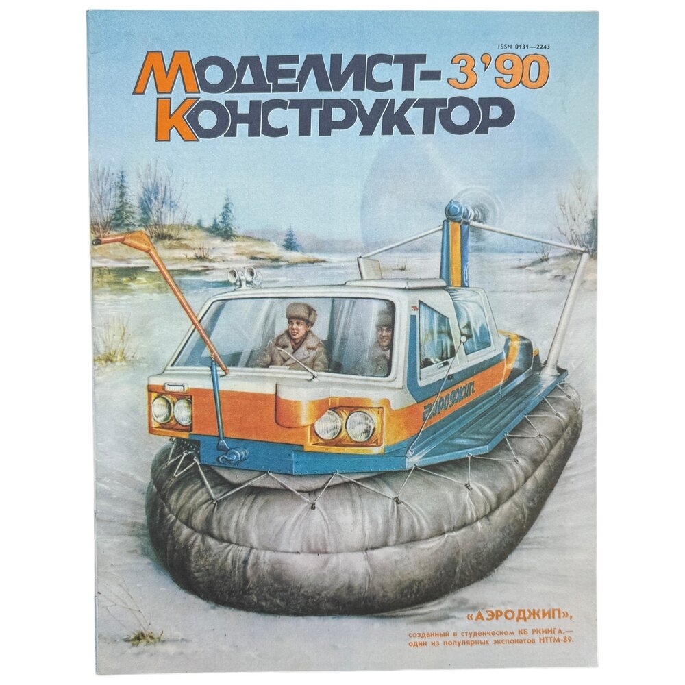 Журнал "Моделист - конструктор" № 3, 1990 г, Молодая гвардия, Москва