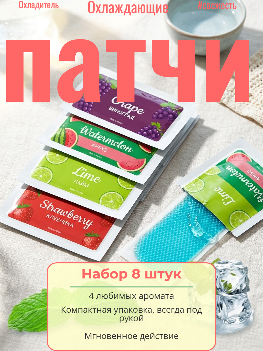 Пластырь охлаждающий (в ассортименте 4 аромата). набор 8 шт. Патчи