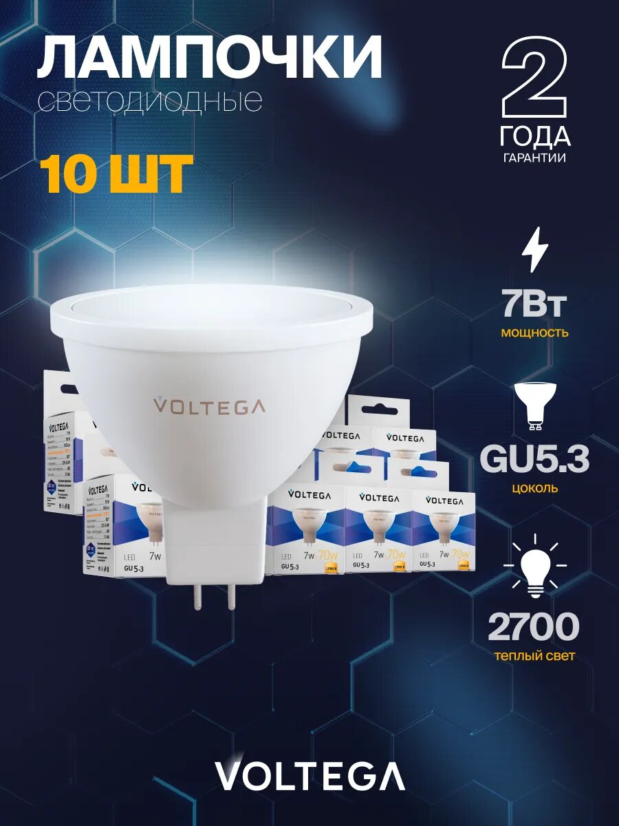 Лампочка светодиодная Voltega Simple MR16 7W 2700K GU5.3 артикул 7255 10 штук