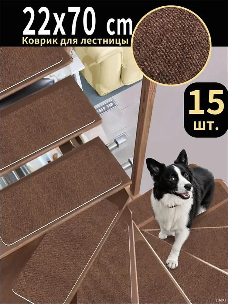 Коврик для ступеней 22x70 см коричневый для лестницы 15 шт.