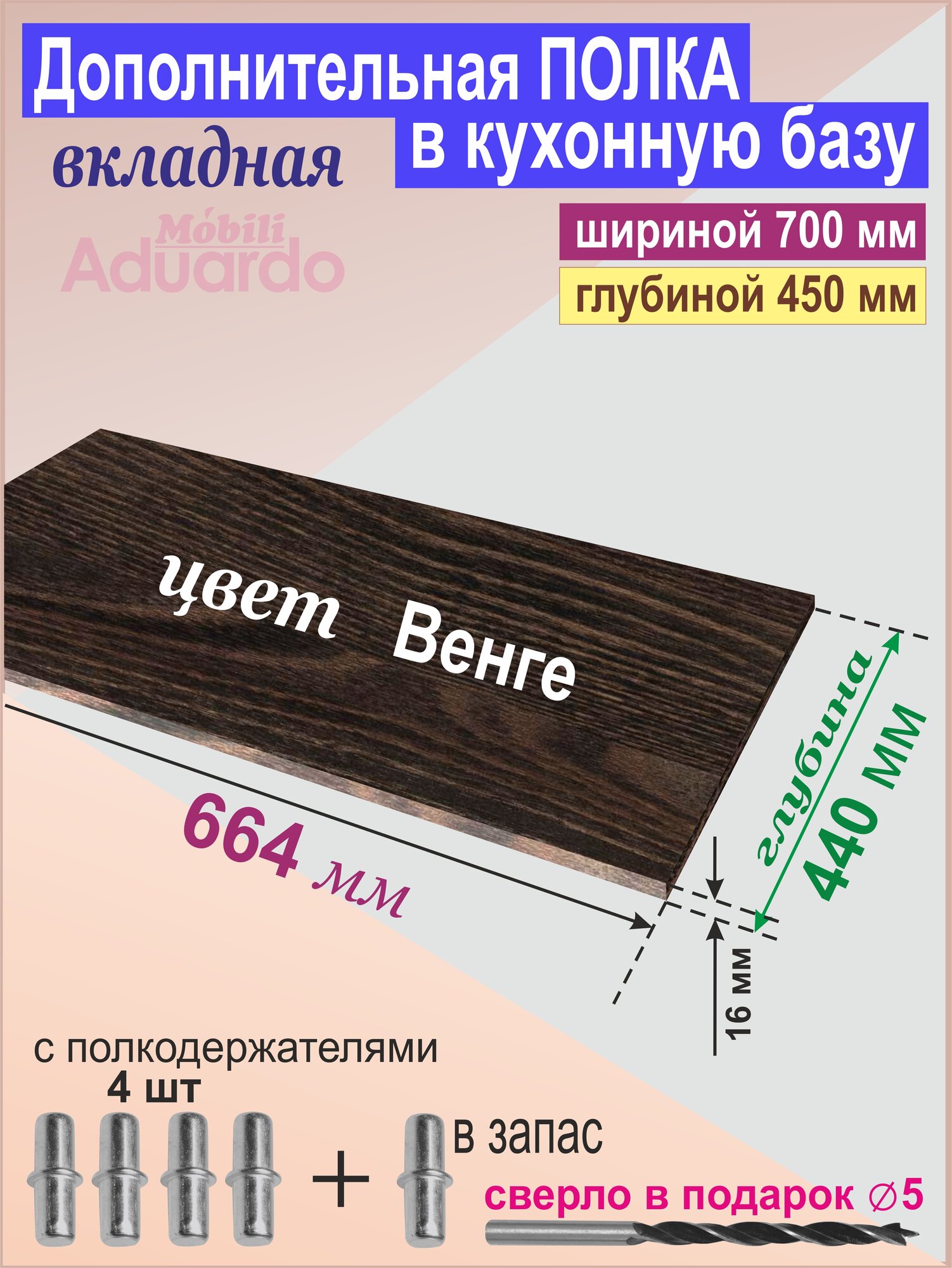 Полка для кухонного шкафа 700мм. Вкладная 664 х 440 х 16 мм; Цвет: венге (H1199 Дуб Термо Чёрно-Коричневый), 1 шт.