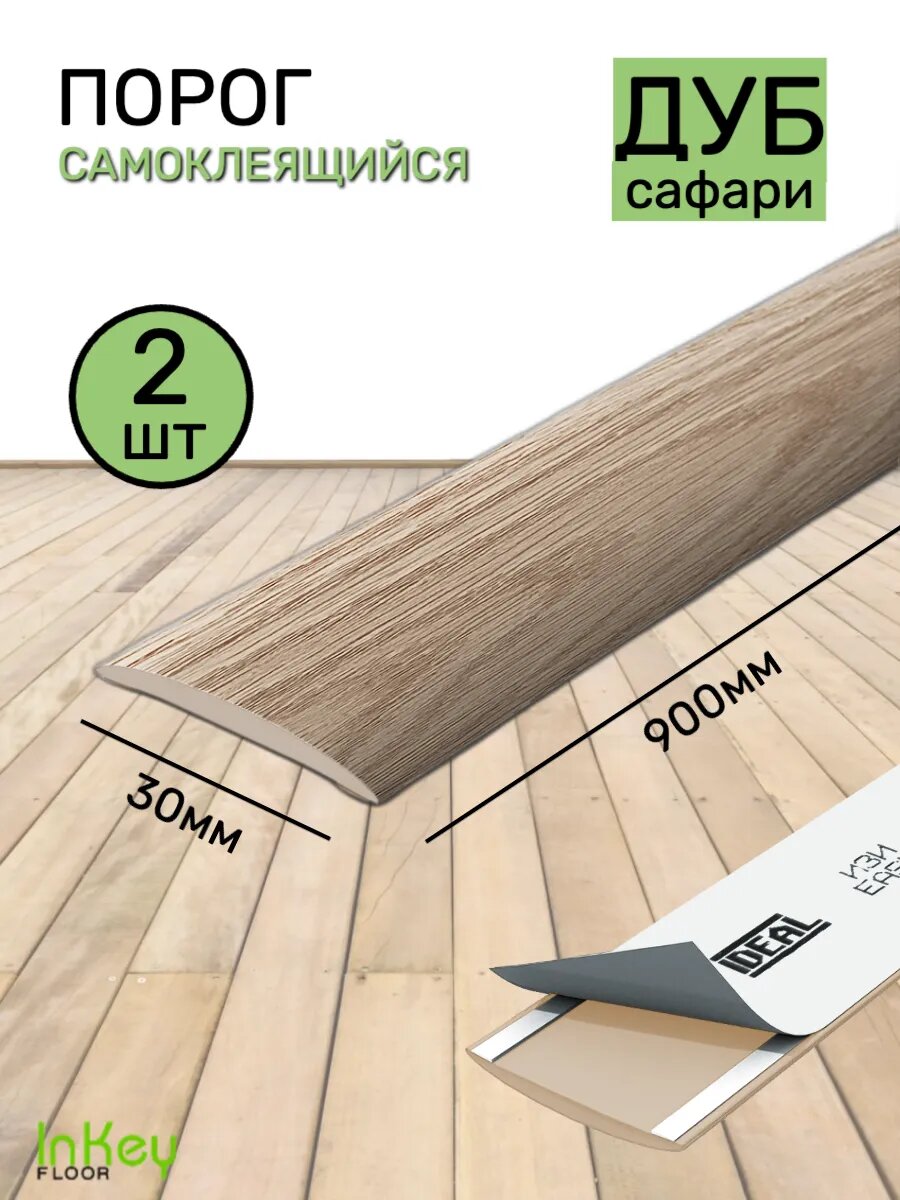 Порог для пола самоклеящийся дуб сафари 2 шт узкий влагостойкий декоративный