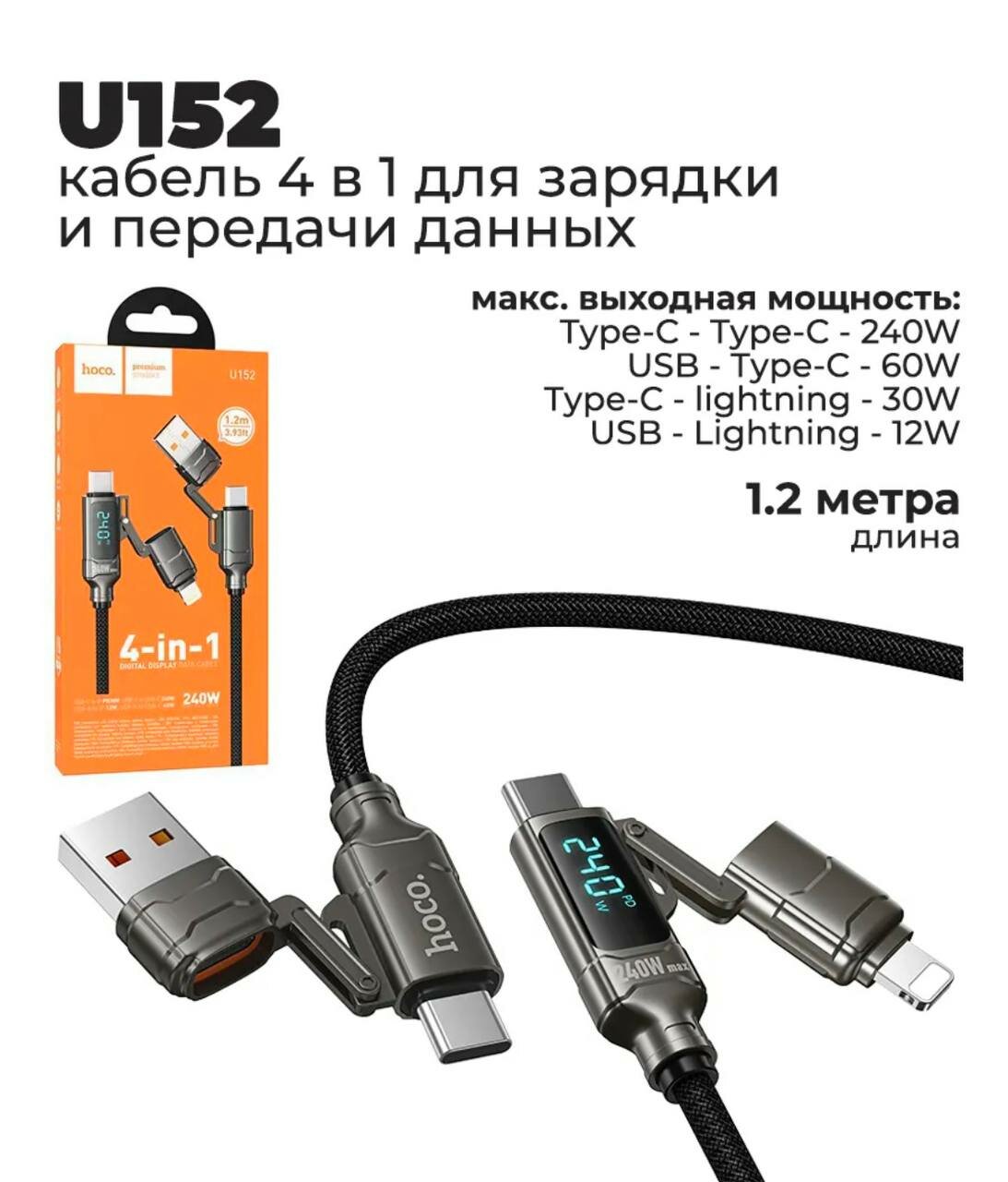 Зарядный кабель Hoco U152, сверхбыстрый 240w, 4 в 1, с цифровым дисплеем, черный